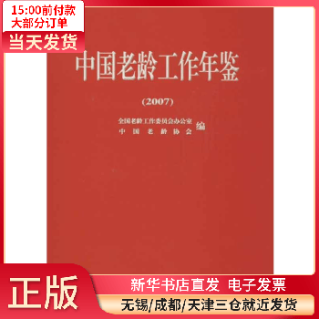 中国老龄工作年鉴 图书/社会科学/社会科学理论 全新