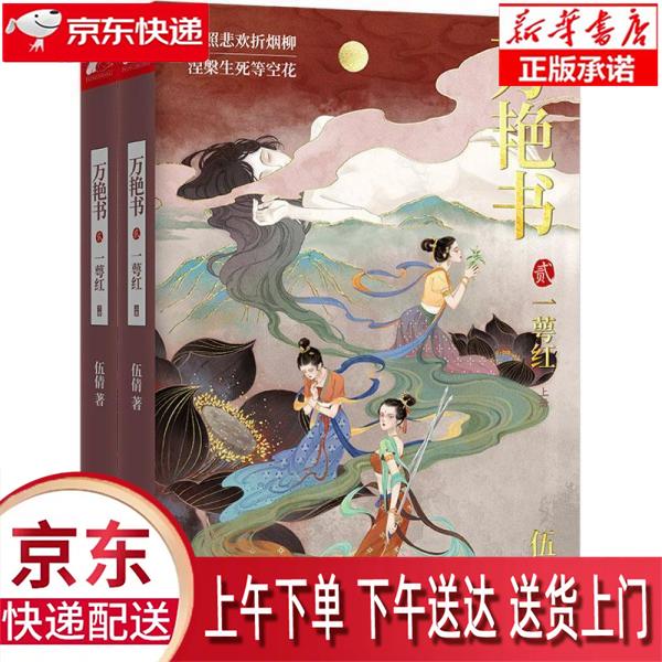 【新华畅销图书】万艳书2：一萼红