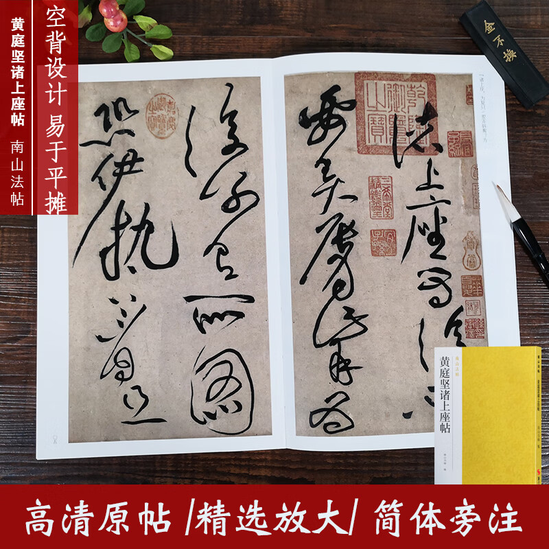 黄庭坚诸上座帖 草书书法代表作碑帖全貌+高清原碑帖+精选彩色放大版毛笔字帖草书初学者入门临摹范本教程 摹范本教程