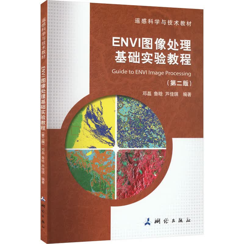 ENVI图像处理基础实验教程(第2版) 图书