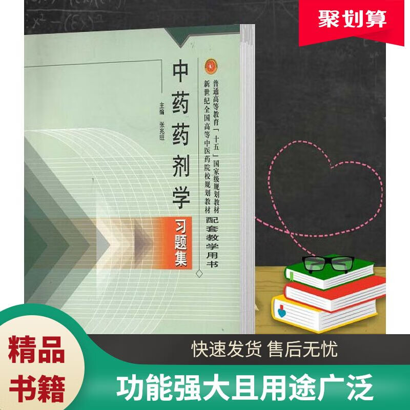 中药药剂学习题集 张兆旺主编