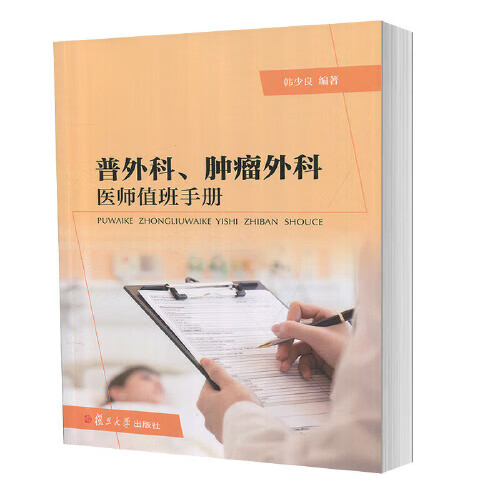 书籍 普外科、肿瘤外科医师值班手册 复旦大学出版社9787309131680 55