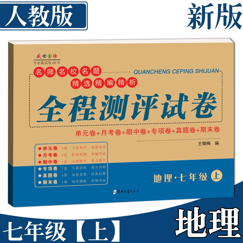 【科目版本可自选】七年级上册试卷语文数学英语政治历史地理生物人教版全程测评试卷初一上册全套教材教辅资料配套练习题 地理人教版 七年级上册