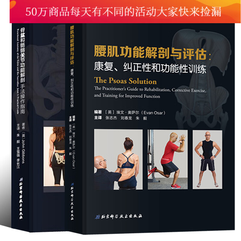 2册骨盆和骶髂关节功能解剖手法操作指南+腰肌功能解剖与评估康复纠正性和功能性训练健身书籍 运动恢复腰伤矫正H