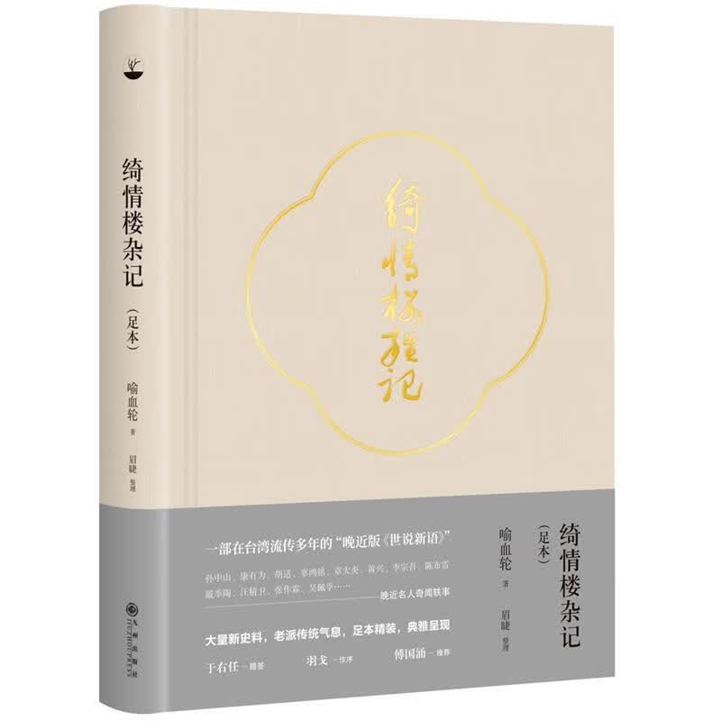绮情楼杂记 喻血轮 眉睫 【放心购】