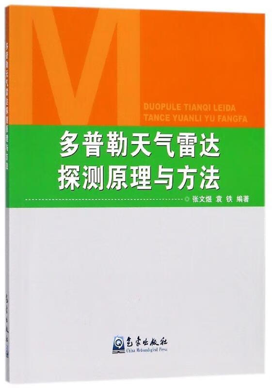 多普勒天气雷达探测原理与方法