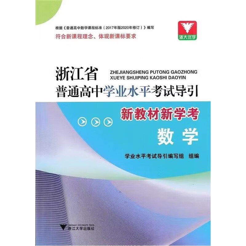 2022版 浙江省普通高中学业水平考试导引 数学（新教材新学考）