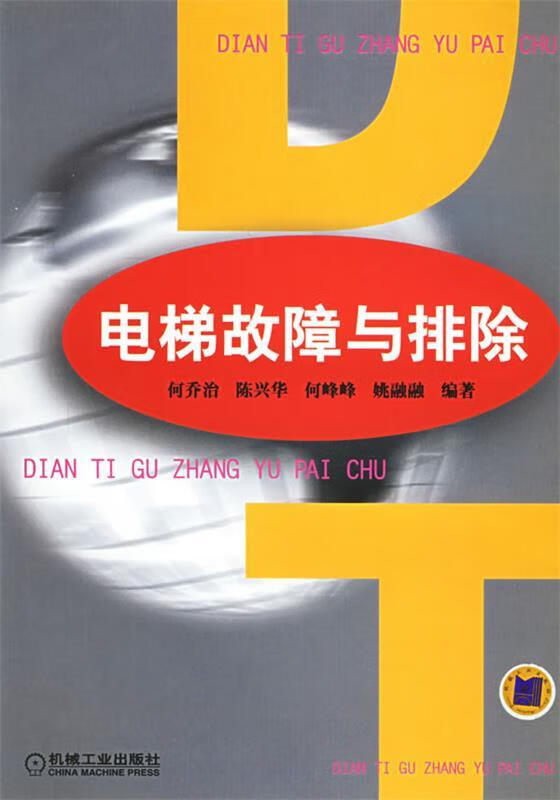 电梯故障与排除 何乔治 等编著