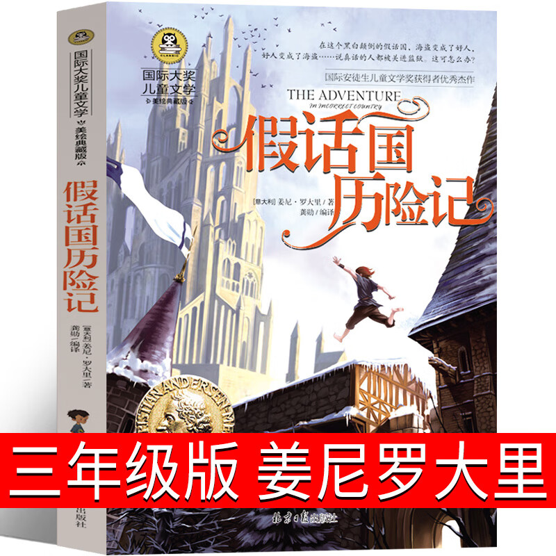 犟龟三年级课外书籍清华附小推荐二三四五年级6-7-8-9-12岁小学生经典必读书目21世纪非注音版米切 假话国历险记