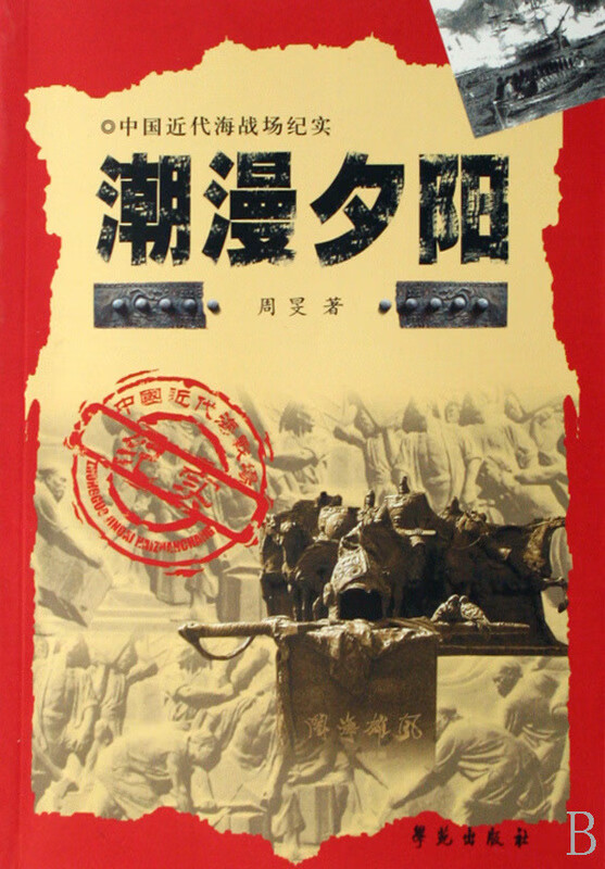 中国近代海战场纪实·闽海篇 潮漫夕阳 周旻【，放心购买】