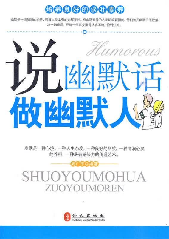 说幽默话做幽默人 周广宇 编著