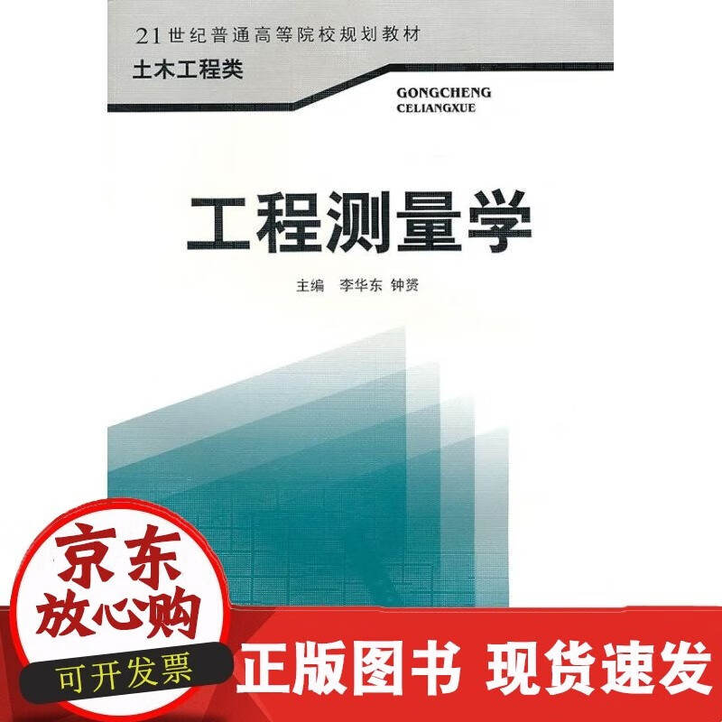 工程测量学 李华东 西南交通大学出版社