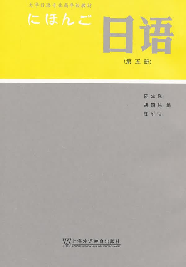 日语 陈生保 等编【书】