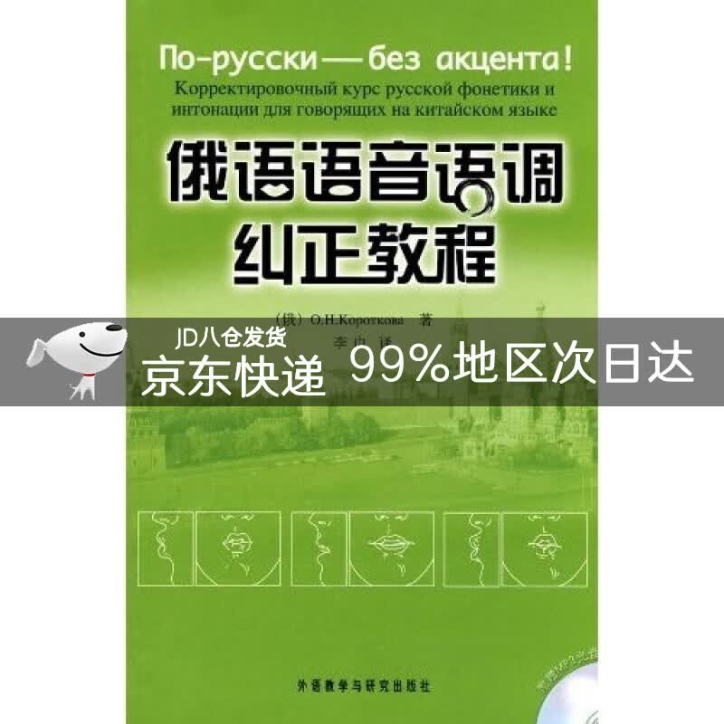 俄语语音语调纠正教程（配光盘）