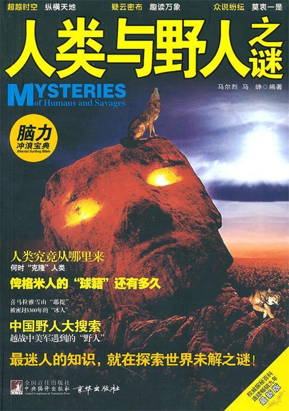 人类与野人之谜【，放心购买】