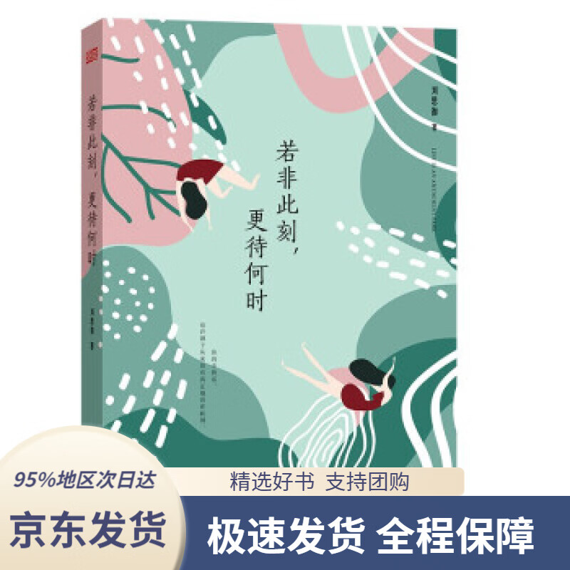 【 京东配送 支持团购】若非此刻，更待何时刘思伽著东方出版社9787520722537
