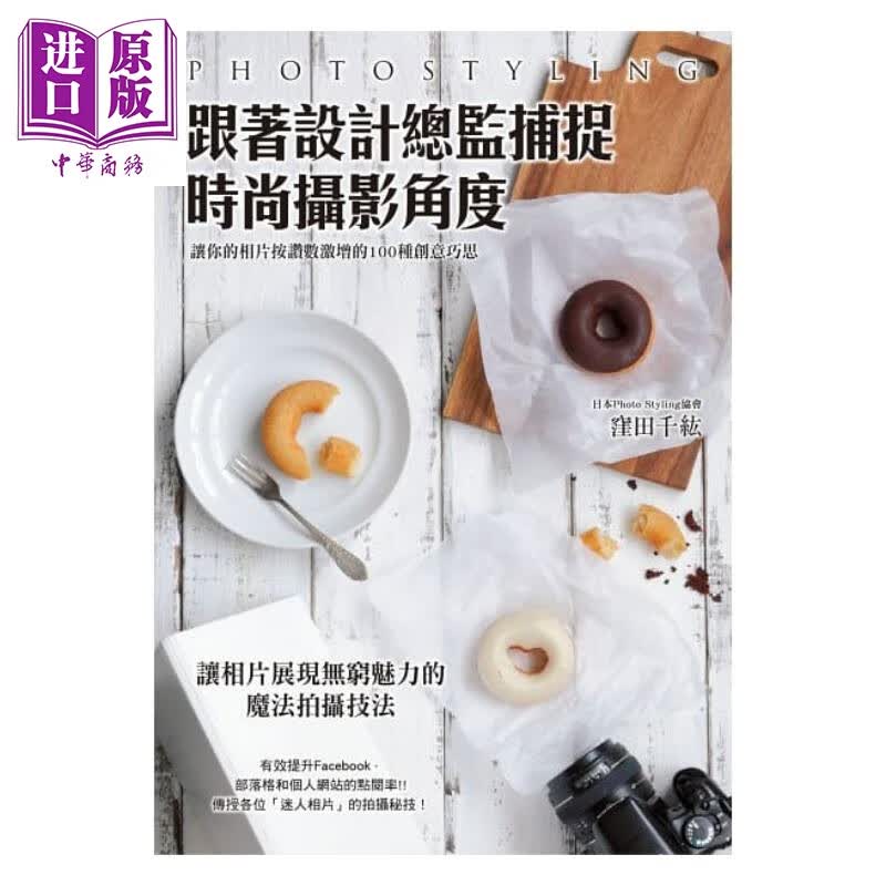 跟着设计总监捕捉时尚摄影角度 让你的相片按赞数激增的100种创意巧思 港台原版 洼田千紘 尖端出版社 摄影