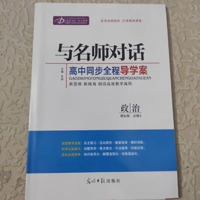 与名师对话高中同步全程导学案 课标版 政治必修4 2020与名师对话高中同步全程导学案 课标版 政治