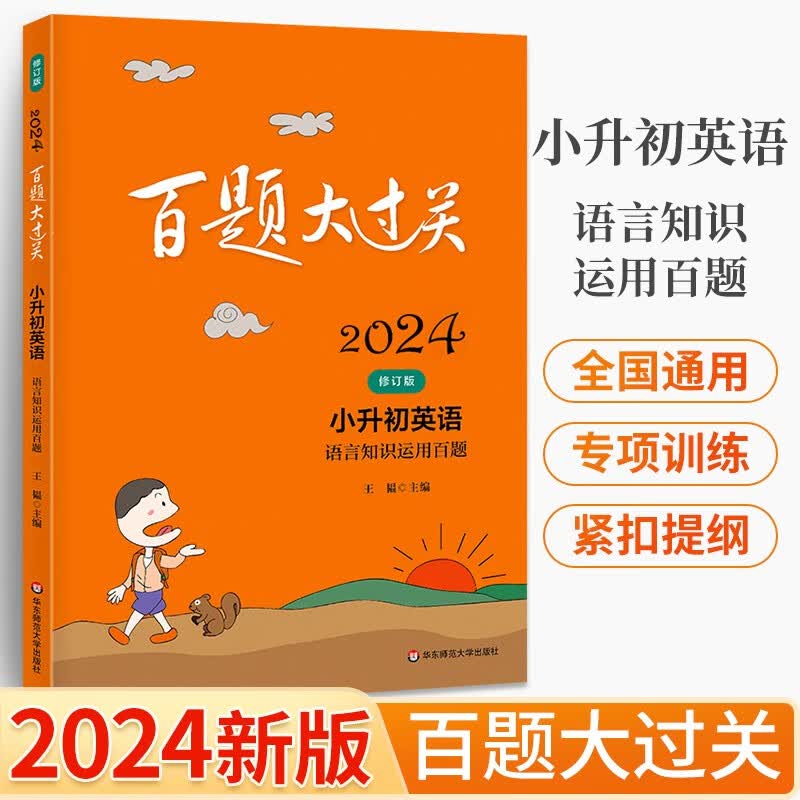 【选购】2024版百题大过关语文数学英语全套 全国版小升初总复习辅导资料真题必刷题考试专项训练 英语语言知识运用百题