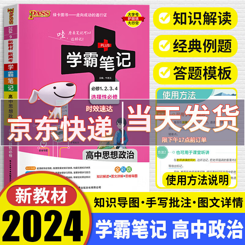 【新教材版】2024新版学霸笔记高中高一高二高三复习资料高中教材知识点专项复习辅导书 【新教材】政治