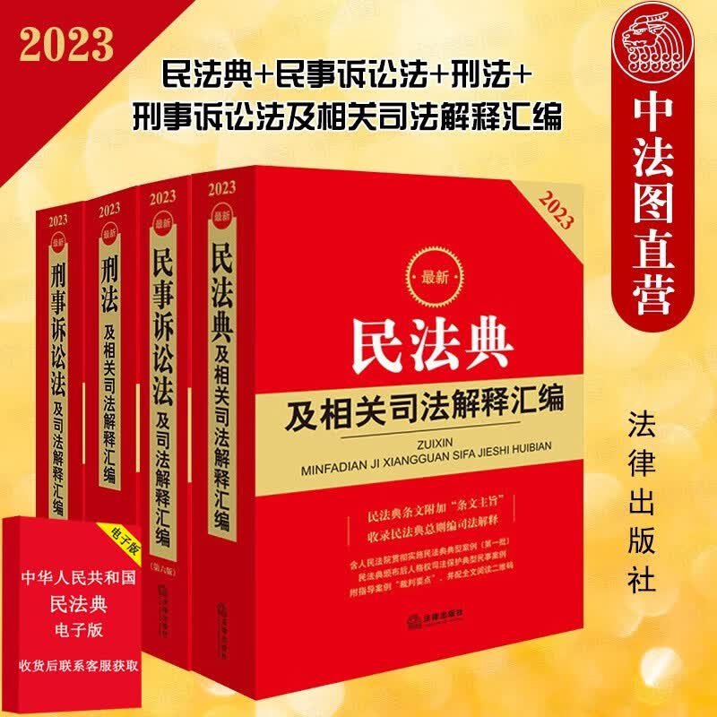 【全4册】 2023新民法典+民事诉讼法+刑事诉讼法+刑法及相关司法解释汇编 法律出版社 法律规范 指导案例裁判要点 法官律师法律专业参考书籍
