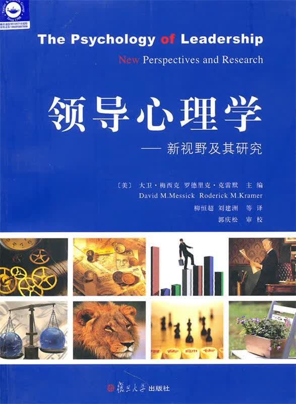 领导心理学:新视野及其研究