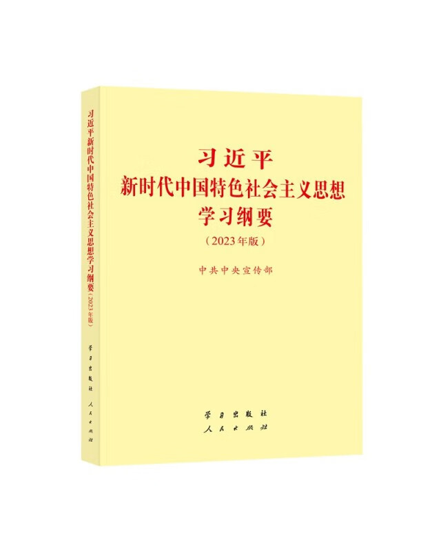 【 送货上门】习近平新时代中国特色社会主义思想学习纲要 2023年版 大字本16开 小字本32开 学习纲要 2023年版 小字本32开
