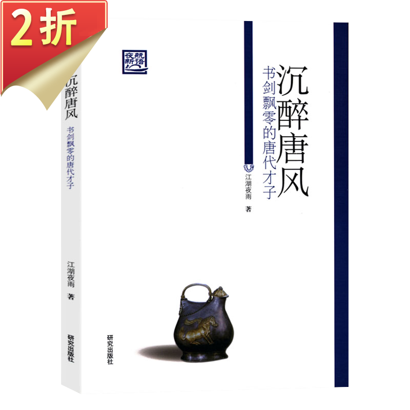 【2折】夜航新语丛书 沉醉唐风 书剑飘零的唐代才子 定价27