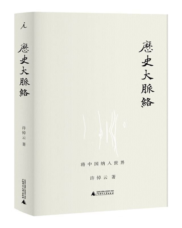 许倬云作品自选】经纬华夏 万古江河 历史大脉络 观世变 问学记 中国文化的精神 说中国 大国霸业的兴废 学习中国文化历史书籍 历史大脉络【定价56】
