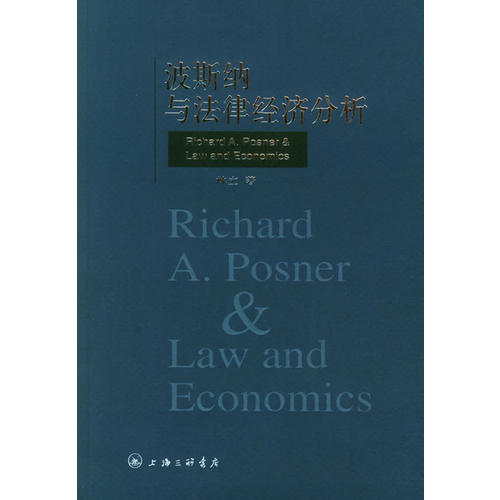 波斯纳与法律经济分析 林立【书】