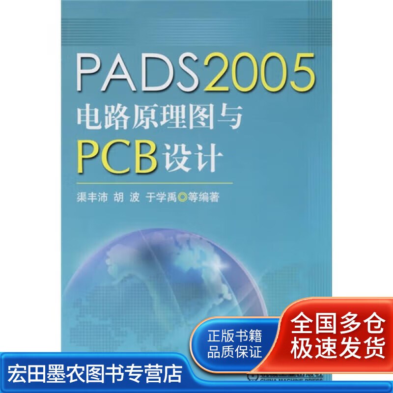 PADS2005电路原理图与PCB设计【好书】