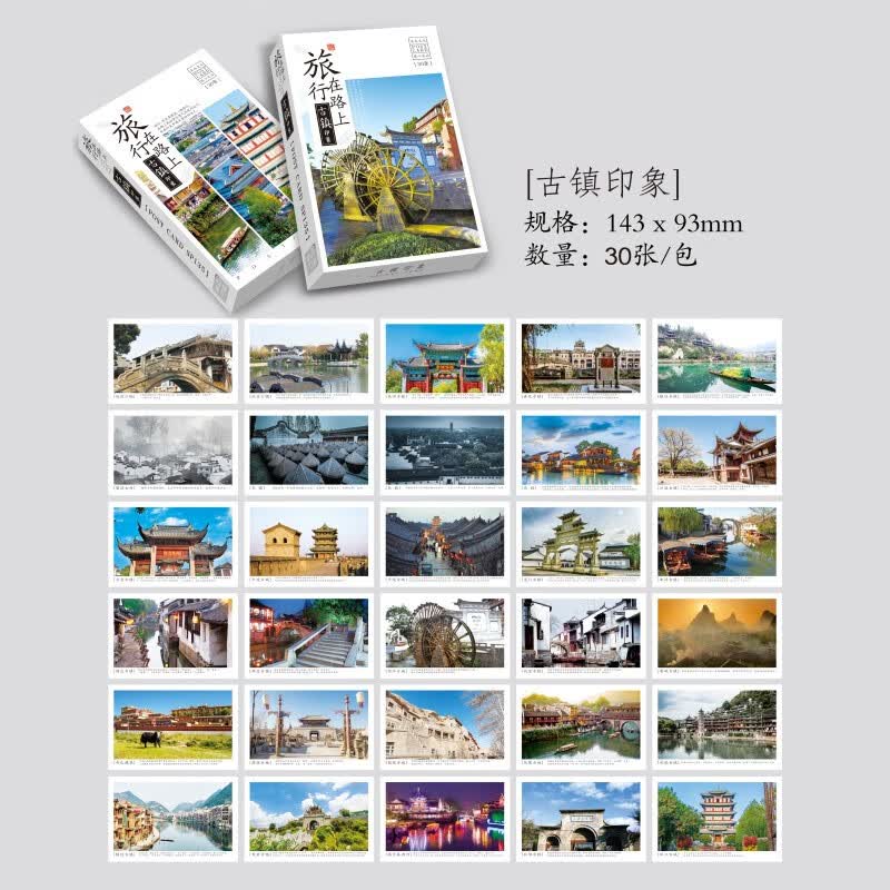 游遍中国摄影旅游明信片城市风景卡片古镇名胜古迹都市地标天际线 古镇印象30张 有简单介绍