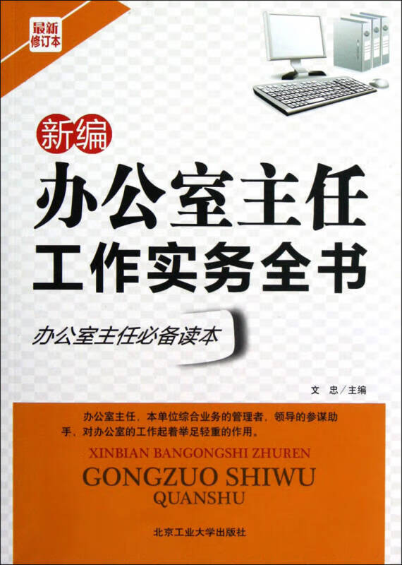 新编办公室主任工作实务全书【好书】
