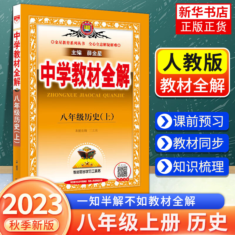 2023秋 中学教材全解八年级上册历史人教版 8年级金星教育中学生教辅书练习册 同步教材讲解工具书教材全解析课课通