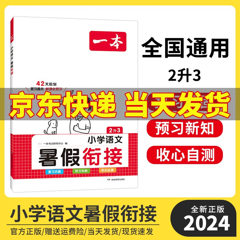 2024一本暑假作业衔接4升5语数英小学语文阅读理解题同步练字帖人教版四升五一本数学口算笔算听算应用题专项训练天天练四4年级下册同步练习册 语文暑假衔接2升3