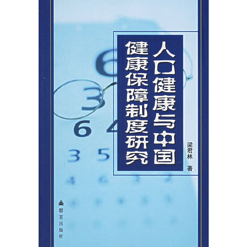 人口健康与中国健康保障制度研究
