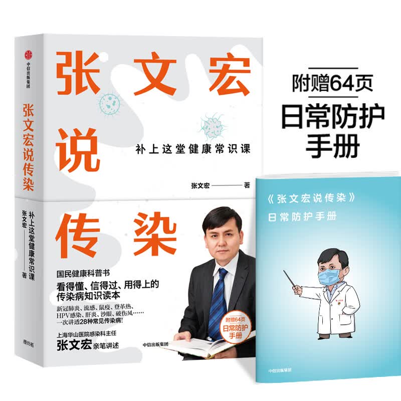 2020新书 张文宏说传染 补上这堂健康常识课 附赠日常防护手册 传染病知识小科普