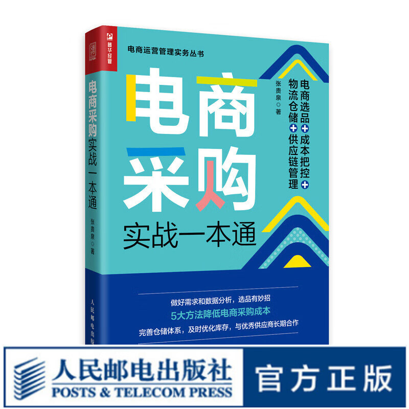 电商采购实战一本通 电商选品 成本把控 物流仓储 供应链管理 物流管理书籍采购成本库房数据分析