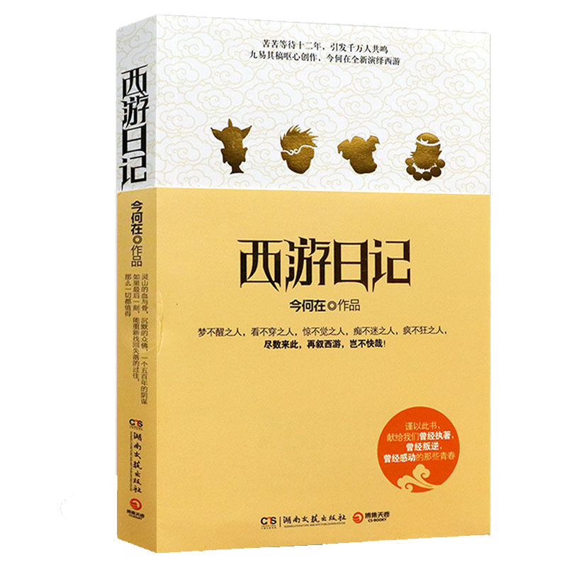 【包邮】小说魔幻奇幻 今何在作品：西游日记定价29.8