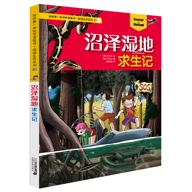 我的第一本科学漫画书·绝境生存系列41 沼泽湿地求生记