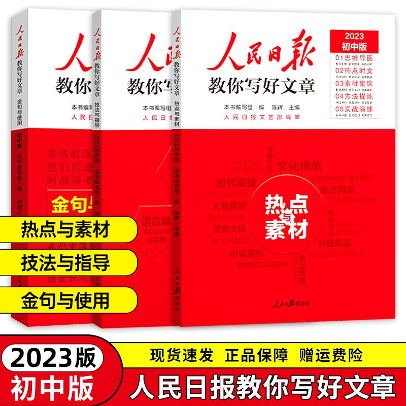【高考/中考版 现货速发】2023版人民日报教你写好文章作文高考版 人民日报技法与指导热点与素材初中 高中中考高考满分作文素材写作 人民日报技法+热点+金句（初中通用)
