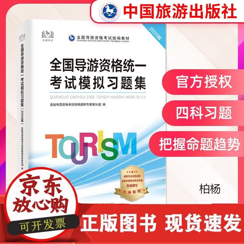 速发 全国导游证考试题库2021模拟习题集中国旅游出版社导游政策与法律法规导游业务可搭导游证资格