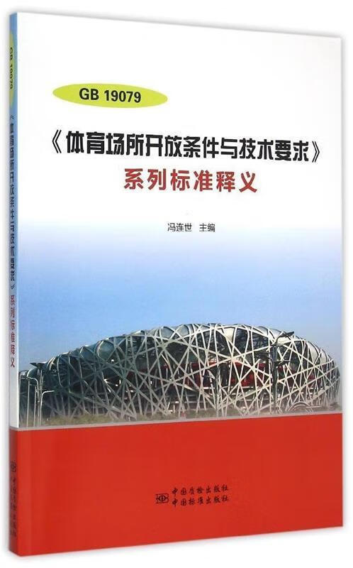 GB19079体育场所开放条件与技术要求系列标准释义 冯连世【书】