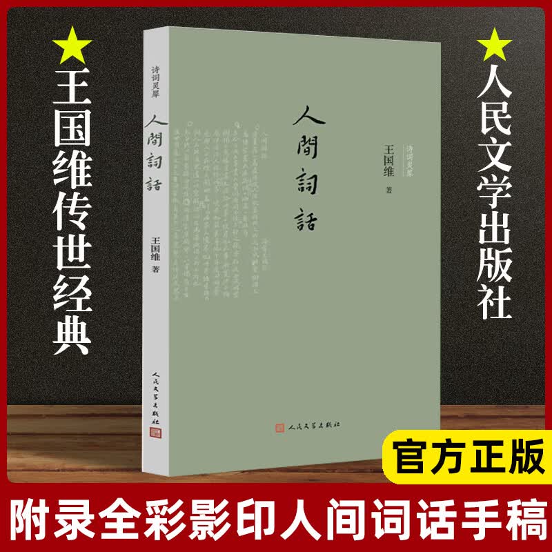 人间词话 王国维著 文学出版社徐调孚,周振甫注 王仲闻校订 文学出版社 9787020125