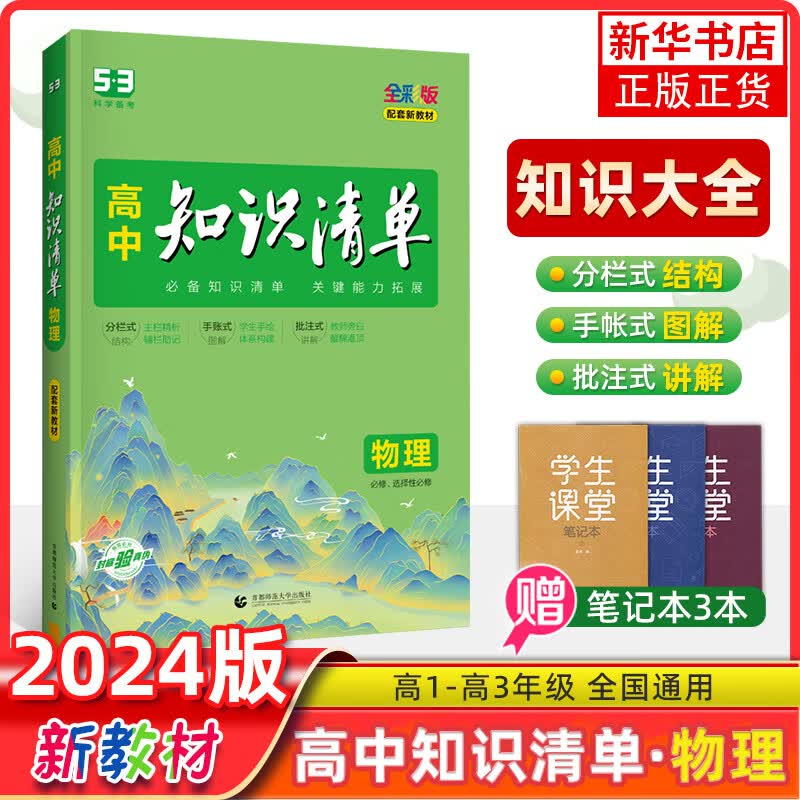 【科目自选】2024版 高中知识清单 曲一线 高考必刷题教辅资料复习资料高一高二高三通用 【新教材】物理 定价：63.8