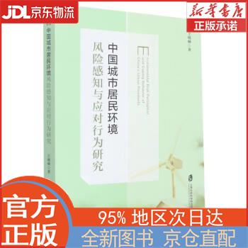 【全新畅销书籍】中国城市居民环境风险感知与应对行为研究 王晓楠 上海社会科学院出版社