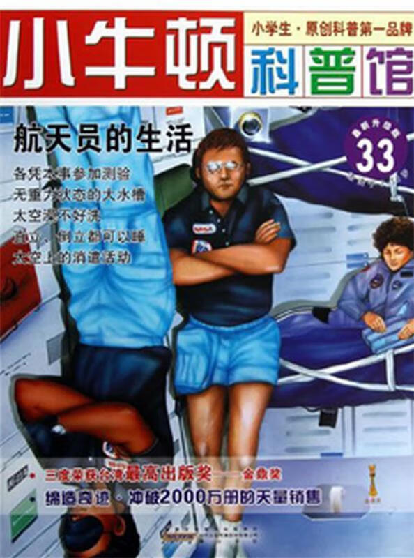 小牛顿科普馆 航天员的生活