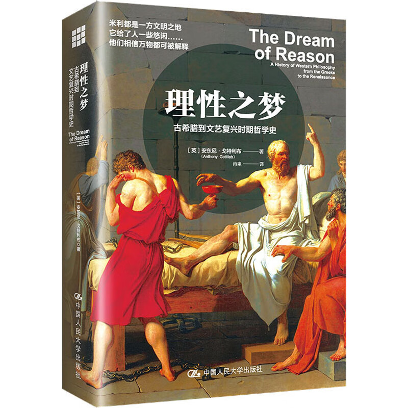 理性之梦 古希腊到文艺复兴时期哲学史 图书