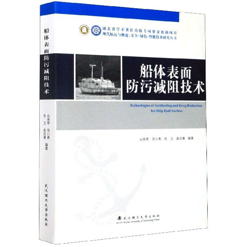 船体表面防污减阻技术9787562961901