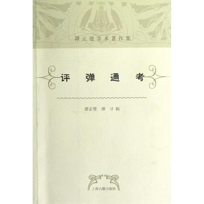评弹通考